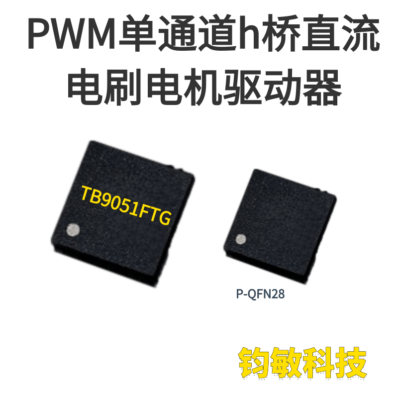 【功能替代迈来芯MLX81315】PWM型单通道h桥直流电刷电机驱动器-TB9051FTG_其他IC_维库电子市场网