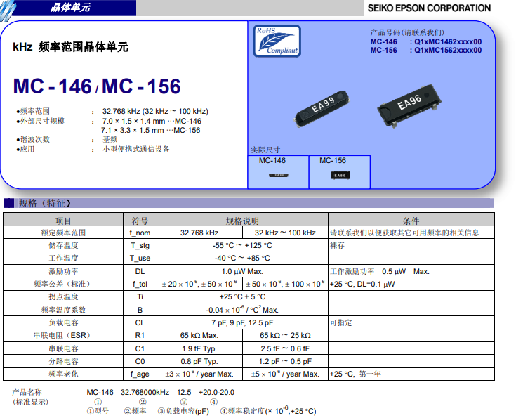 MC-146 32.768KHZ Q13MC1462000200 时钟晶振 EPSON爱普生品牌_贴片晶振_维库电子市场网